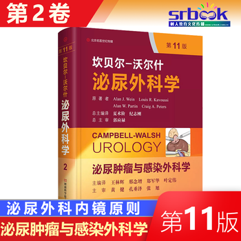 坎贝尔 沃尔什泌尿外科学 第2卷 泌尿肿瘤与感染外科学 第11版 中文编译版