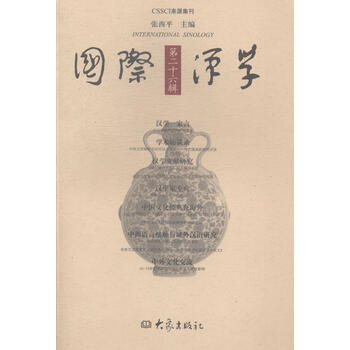 国际汉学.第26辑 张西平 社会科学 9787534775284