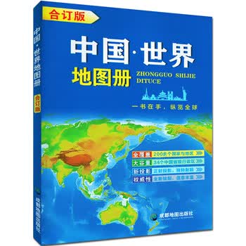 中国世界地图册合订版   34省交通路线信息简介200余国家与地区铁路公路地图信息内容简介中国世界地