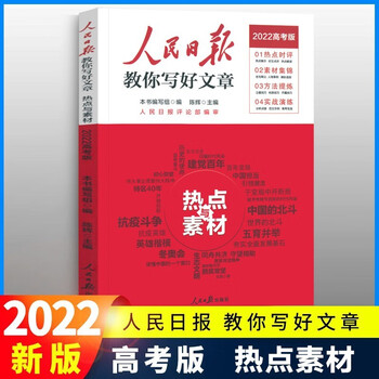 【人民日报教你写文章2022新版】人民日报教你写好文章中考版高考版热点与素材技法与指导陈辉何郁时文精粹作文素材书模板优秀七八九年级高一二三写作指导 2022高考版【热点与素材】