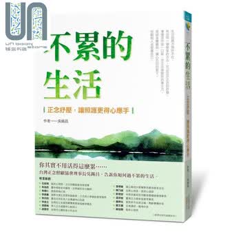 不累的生活 正念纾压，让照护更得心应手 港台原版 吴锡昌 四块玉文创 心灵励志