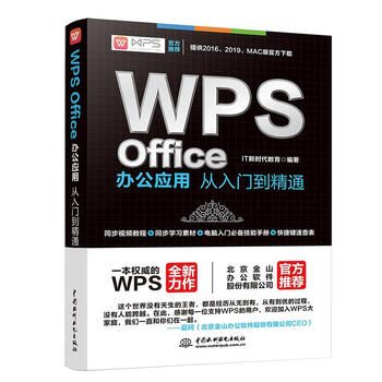 WPS Office办公应用从入门到精通 IT新时代教育