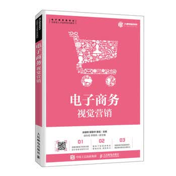 电子商务视觉营销