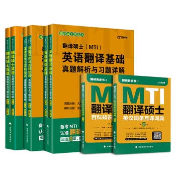 翻译硕士MTI英语翻译基础汉语写作百科知识翻硕英语真题解析英汉词条互译词典百科知识词条翻硕黄皮书英语历年真题解析英汉互译词条