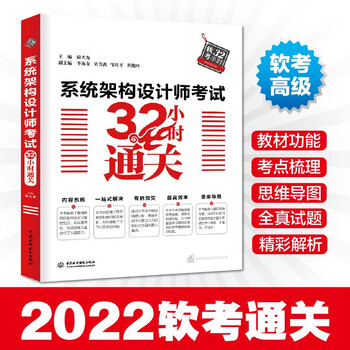 系统架构设计师考试32小时通关