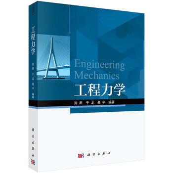 [正版图书]工程力学