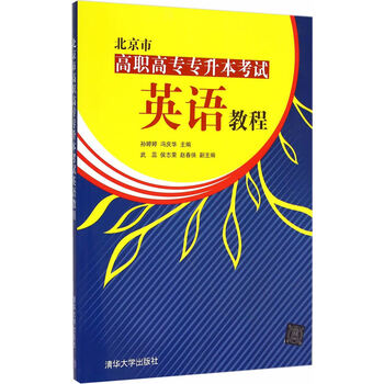 北京市高职高专专升本考试英语教程 孙婷婷,冯庆华 9787302391845 清华大学出版社