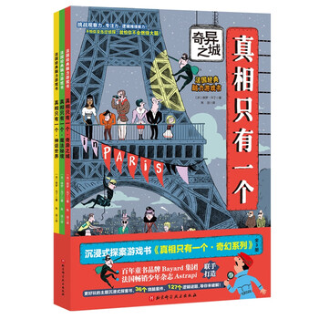 真相只有一个 全套6册 奇幻系列小学生侦探解谜推理力书籍1脑力训练游戏书3专注力观察逻辑烧脑数学思维2儿童益智全脑开发大脑真像 真相只有一个奇幻系列（3册）