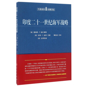 印度二十一世纪海军战略/大国海洋战略译丛