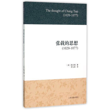 张载的思想【正版图书】