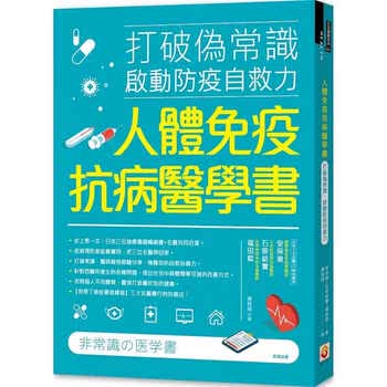 预售 原版进口书 安保彻人体免疫抗病医学书：打破伪常识， 启动防疫自救力世茂台版原版书籍