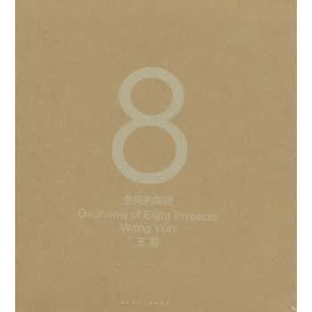 8空间的陈述 王昀 建筑 9787112179299