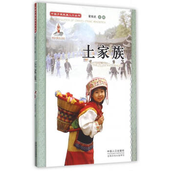 土家族【正版图书，放心下单】