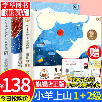 【旗舰店正版】小羊上山123全套30册可选儿童汉语分级读物全套第1234级 小山羊中文分级阅读3-4-5-6岁 小羊上山第1级+第2级全套20册
