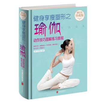 健身享瘦塑形之瑜伽：动作技巧图解练习教程北京联合