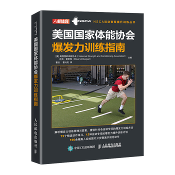 美国国家体能协会爆发力训练指南