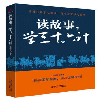 读故事，学三十六计 铭鉴经典