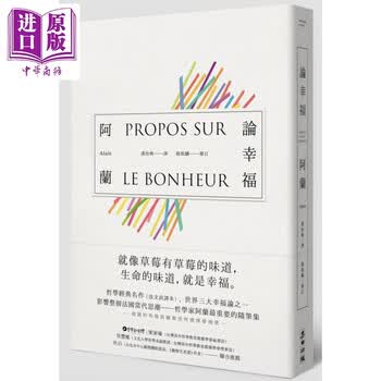 论幸福 现代苏格拉底哲学家阿兰的教导 成为自己的思想者 在各种环境中保持快乐的艺术 台版 Alain