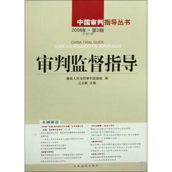 中国审判指导丛书 审判监督指导（2008年第3辑总第25辑） 江必新、高人民法院