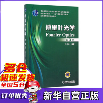 傅里叶光学(第3版普通高等教育光电信息科学与工程规划教材)