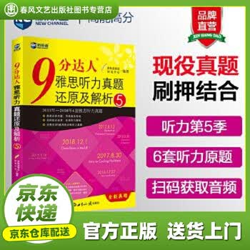 【自营京送 新华图书籍】9分达人雅思听力真题还原及解析5 新航道雅思研发中心 世界知识出版社