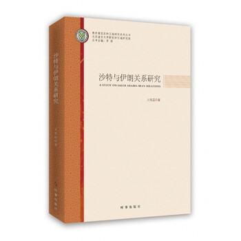 沙特与伊朗关系研究