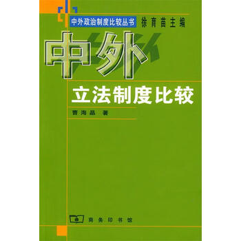 中外立法制度比较 曹海晶 著【正版书】