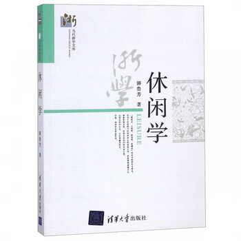 休闲学/当代浙学文库