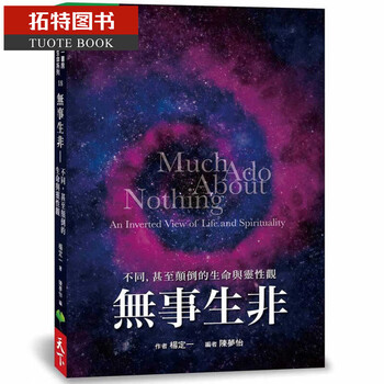 在途 无事生非：不同，甚至颠倒的生命与灵性观 杨定一 天下生活 台版原版