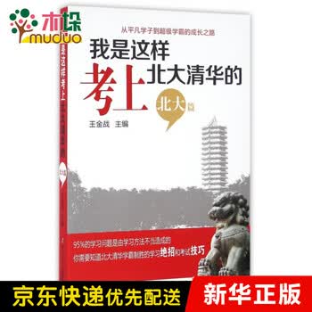 我是这样考上北大清华的(北大篇)