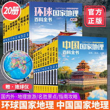 赠地球仪套装共20册 中国国家地理百科全书+环球国家地理百科全书 中国地理图册 中小学地理书国内外地