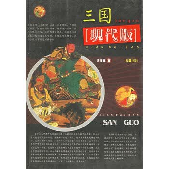 三国：现代版【正版图书，放心下单】