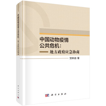 [正版图书]中国动物疫情公共危机：地方政府应急协商