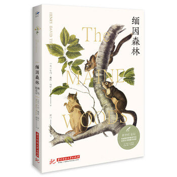 正版 缅因森林9787568065733