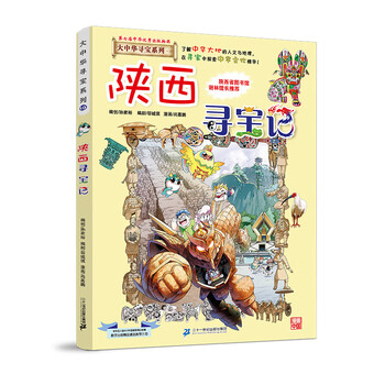 大中华寻宝记系列10陕西寻宝记儿童中国地理科普知识百科漫画书