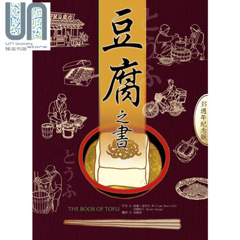 豆腐之书 35周年纪念版 The Book of Tofu 港台原版 威廉夏利夫 青柳昭子 柿子文化