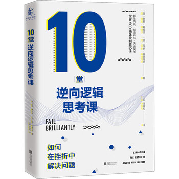 10堂逆向逻辑思考课 如何在挫折中解决问题