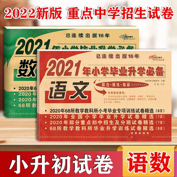 2022新版 小学毕业升学总复习语文数学2本 小升初试卷68所名校小学升初中 小学期末冲刺小升初模拟