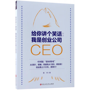 给你讲个笑话--我是创业公司CEO