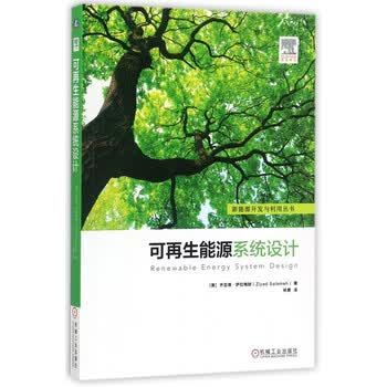 可再生能源系统设计/新能源开发与利用丛书