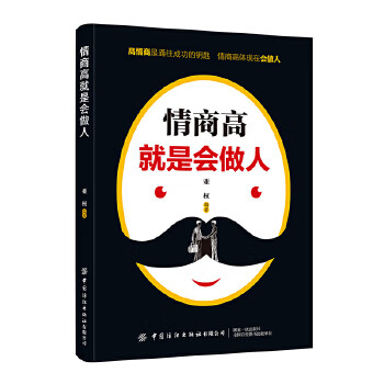 情商高就是会做人