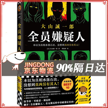 【现货】全员嫌疑人 大山诚一郎 本以为真相水落石出，没想到真凶另有其人！推理悬疑侦探 外国小说 读客