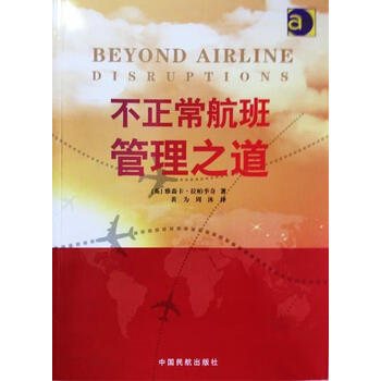 不正常航班管理之道  雅森卡·拉帕季奇  中国民航出版社  科学与自然 书籍
