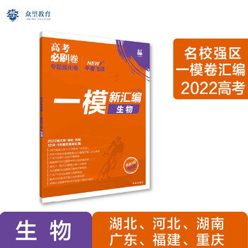 高考必刷卷 一模飞讯  名校强区 一模卷 生物（新高考版）理想树2022版