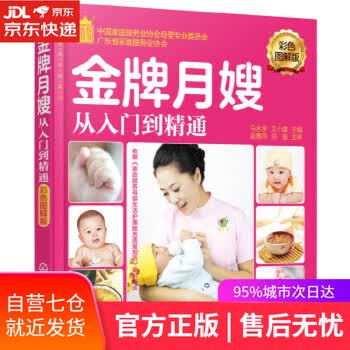 【正版图书】就业金手指系列--金牌月嫂从入门到精通 马水学,艾小雄 主编 化学工业出版社