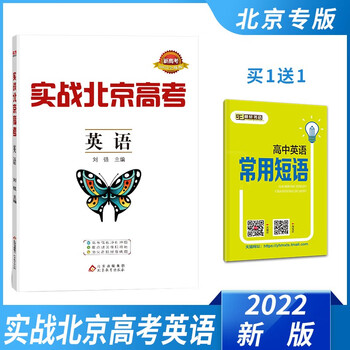 《科目自选》2022新版现货实战北京高考高中语文数学英语物理化学生物政治历史地理全九科高考真题高中总复习模拟全练 英语