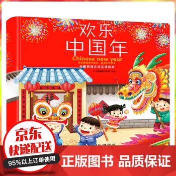 正版中国民俗文化绘本：欢乐中国年（精装）3D立体翻翻书中华传统节日儿童故事书籍2-6周岁婴幼儿礼品