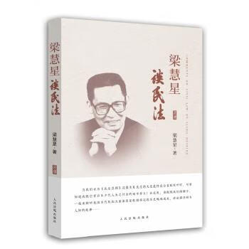 【新华正版】 梁慧星谈民法 梁慧星 人民法院出版社