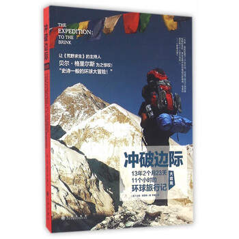 冲破边际(13年2个月23天11个小时的环球旅行记)