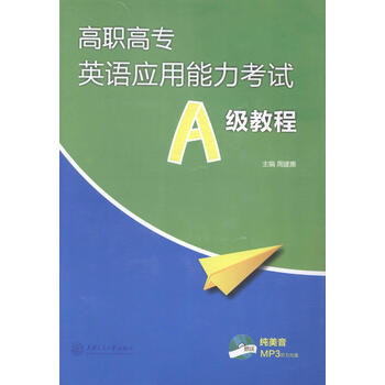 高职高专英语应用能力考试A级教程周建惠上海交通大学出版社9787313121370 外语学习书籍